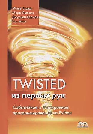Twisted из первых рук. Событийное и асинхронное программирование на ...