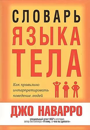Словарь языка тела - купить с доставкой по выгодным ценам в интернет ...