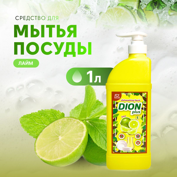 Средство для мытья посуды DION Plus, Лайм, 1л, Концентрат - купить с ...