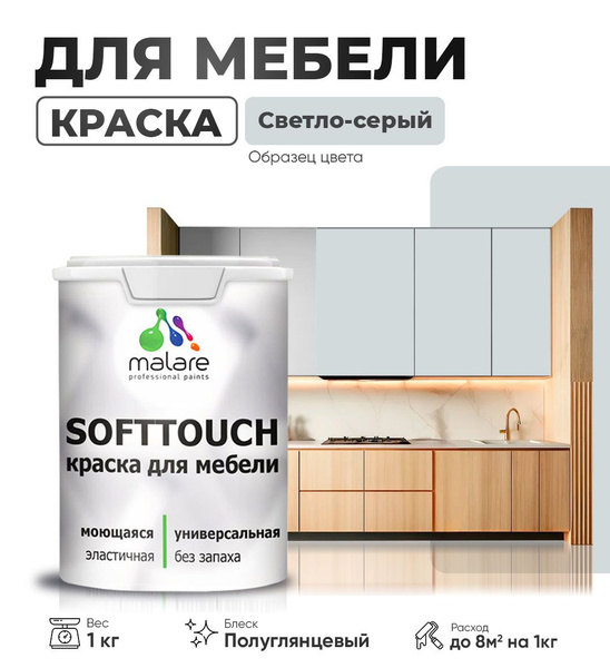 Характеристики Акриловая краска для мебели Malare SoftTouch (серия ...