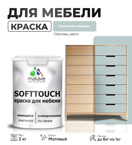 Характеристики Акриловая краска для мебели Malare SoftTouch для ...