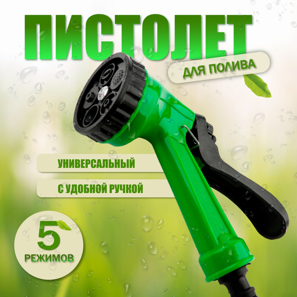 Насадка пистолет на шланг для полива сада и огорода, пистолет ...