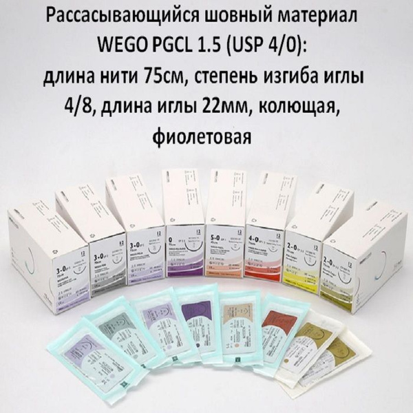 Wego PGCL 2/0 шовный материал рассасывающийся длина 750мм колющая игла ...