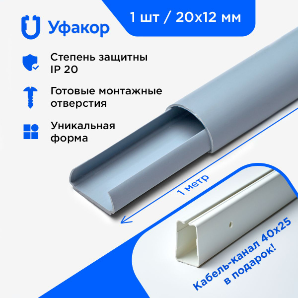 Кабель-канал полукруглый 20*12*1000 Уфакор АРКА, серый - купить с ...