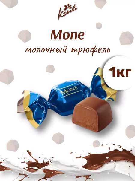 Моне кремовые молочный трюфель mone 1 кг - купить с доставкой по ...