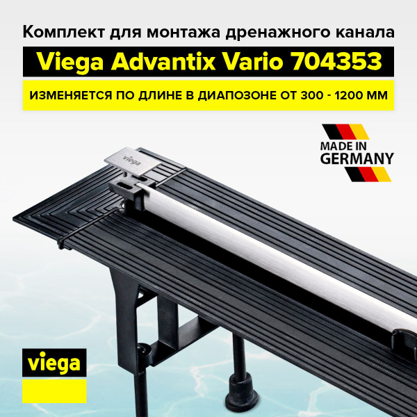 Трап для душа Трап Viega Advantix Vario 704353 300-1200 мм, лоток под ...