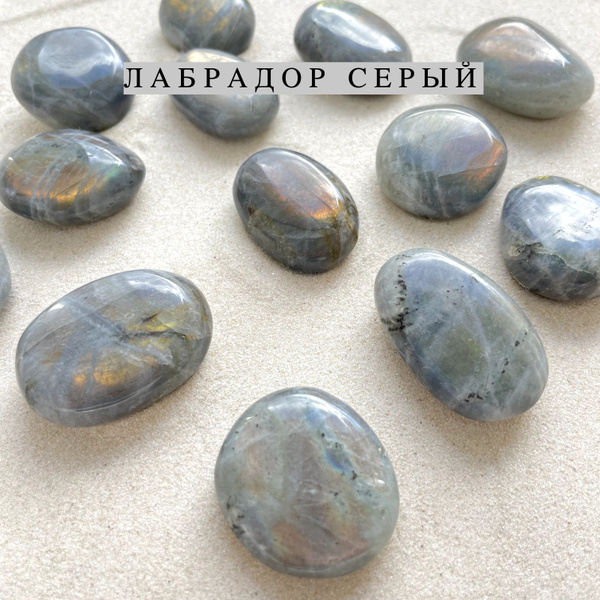 Натуральный камень серый лабрадор, галтовка, 1 шт 2*3 см, лабрадор ...