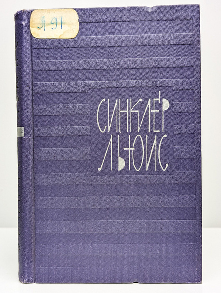 Синклер Льюис. Собрание сочинений в девяти томах. Том 7 (Арт. 095980 ...