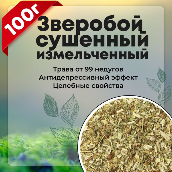 Зверобой трава сушенная, чай, настоящий травяной сбор измельченный, 100 ...