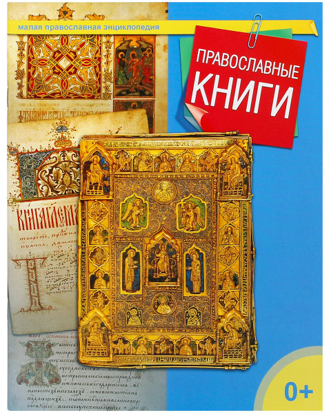 Православные книги. Малая православная энциклопедия. - купить с ...
