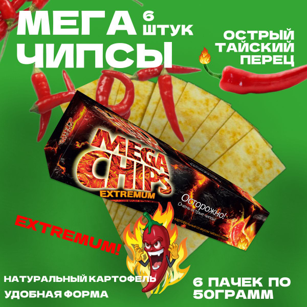 Мегачипсы острые Mega Chips extremum со вкусом Тайского Перца, 6 штук по 50 г - купить с ...