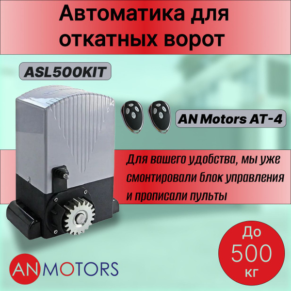 Автоматика для откатных ворот Alutech AN-Motors ASL500KIT до 500 кг ...