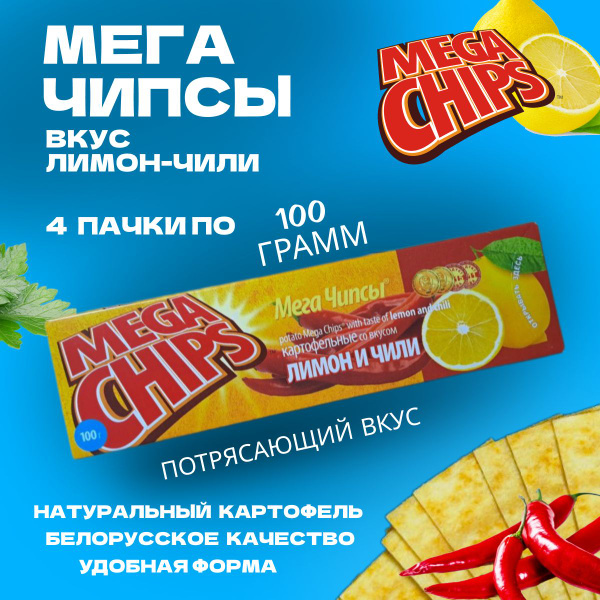 Мегачипсы Mega Chips со вкусом Лимон Чили, 4 штуки по 100 г купить на OZON по низкой цене ...