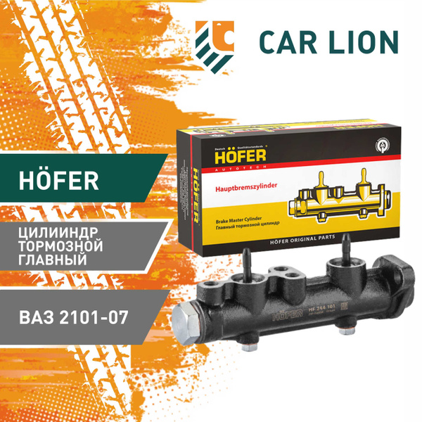 Цилиндр тормозной главный Hofer ВАЗ 2101 - HOFER арт. HF 244 101 - купить по выгодной цене в ...