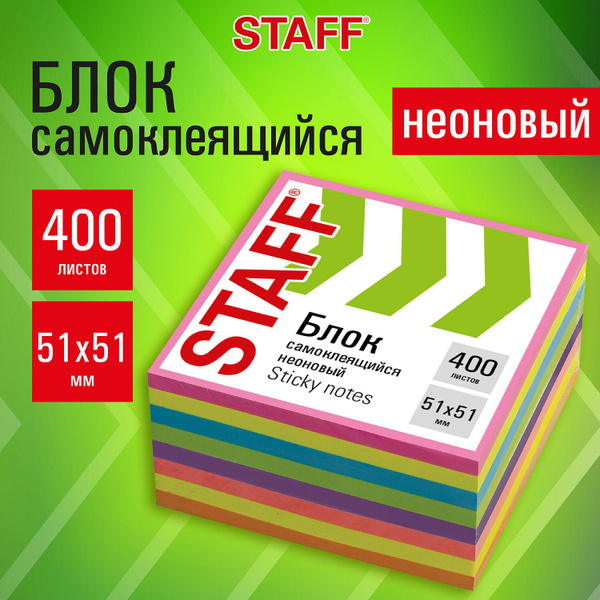 Стикеры для заметок, записей (бумага, блок, листы) самоклеящийся Staff ...
