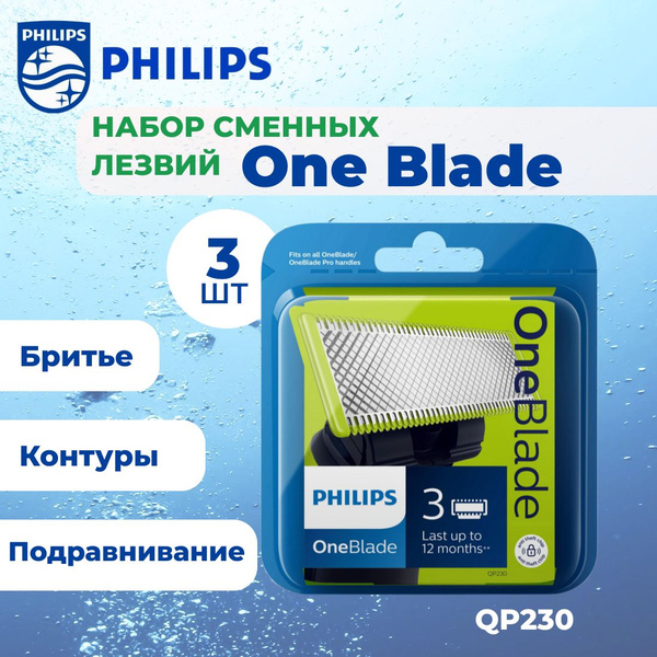 Сменное лезвие QP230/50 3шт для OneBlade Philips - купить с доставкой ...