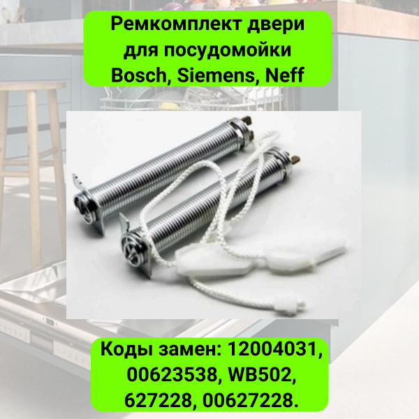 Ремкомплект двери для посудомоечной машины Bosch (Бош), Siemens (Сименс ...