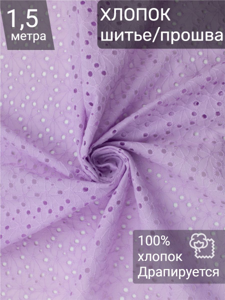 Шитье/прошва ткань хлопок. Отрез - 1.5м. Цвет - сиреневый. Рисунок ...