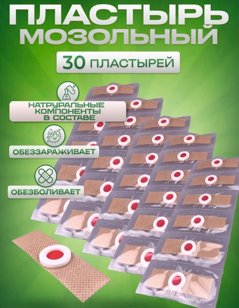 Пластырь от сухих мозолей стержневых, бородавок, натоптышей, шипиц и ...