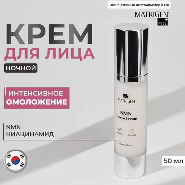 Matrigen, Крем для лица, Антивозрастной, анти эйдж с нуклеотидом(NMN ...