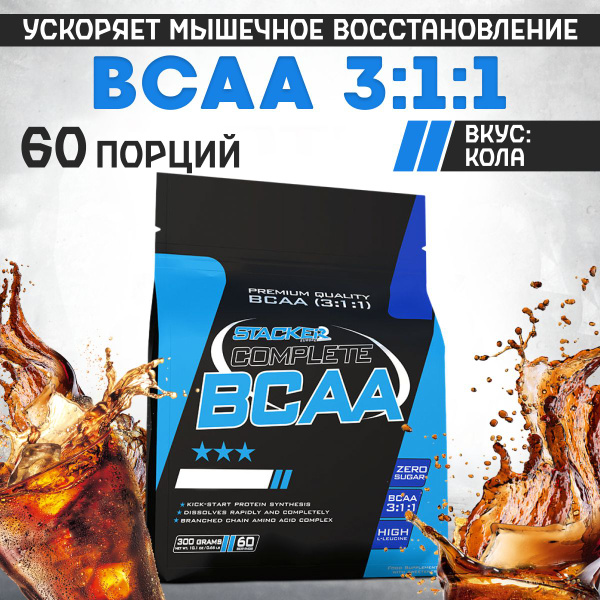 BCAA Аминокислоты 3:1:1 Stacker2 Complete ВСАА (300 гр.) - Кола витамины и витаминные комплексы ...