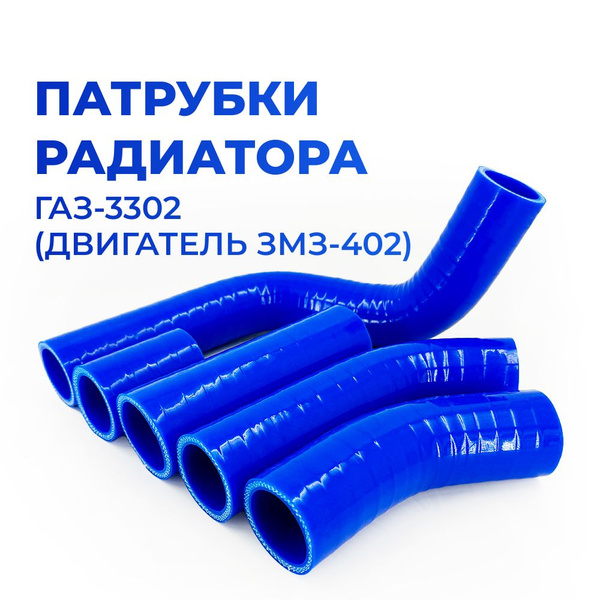 Патрубки радиатора/системы охлаждения для а/м ГАЗель 3302 (двигатель ...