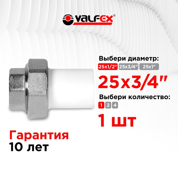 Муфта комб.разъём.(американка) трубная с внутренней резьбой 25x3/4" (100/25) (Valfex) БЕЛАЯ ...