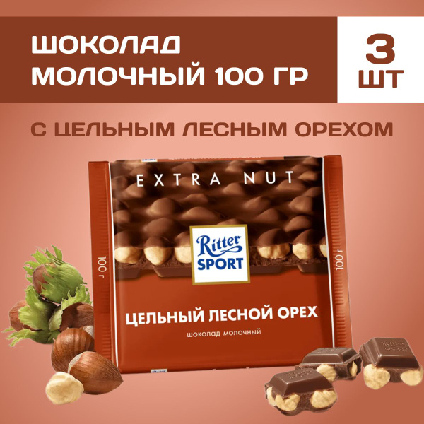 Шоколад молочный Ritter Sport с лесным орехом 3 шт по 100 г - купить с ...