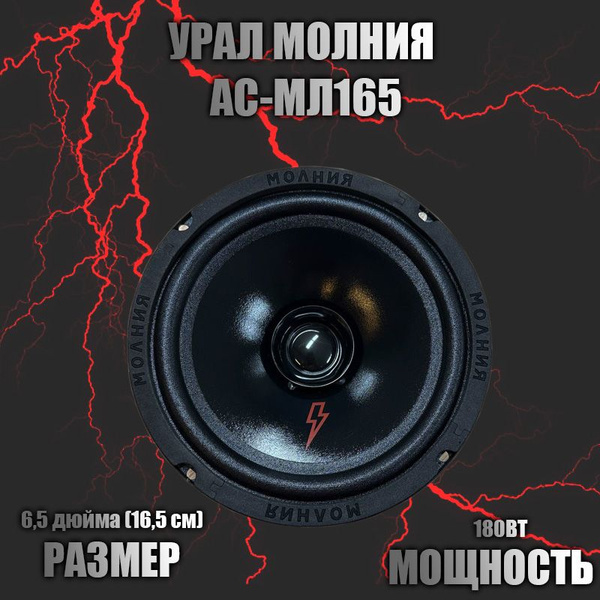 Колонки автомобильные УРАЛ МОЛНИЯ АС-МЛ165 - купить по выгодной цене в ...