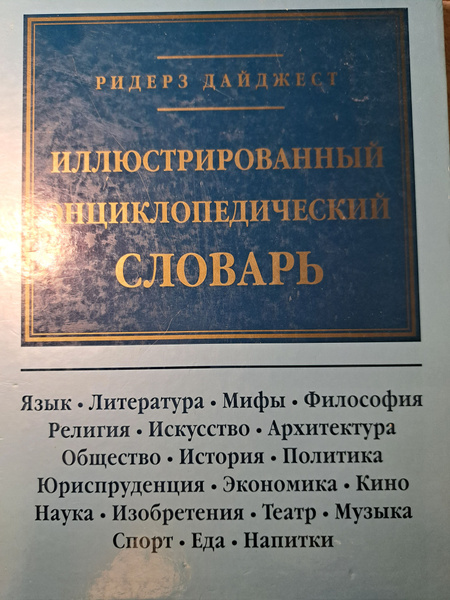 Иллюстрированный энциклопедический словарь купить на OZON по низкой ...