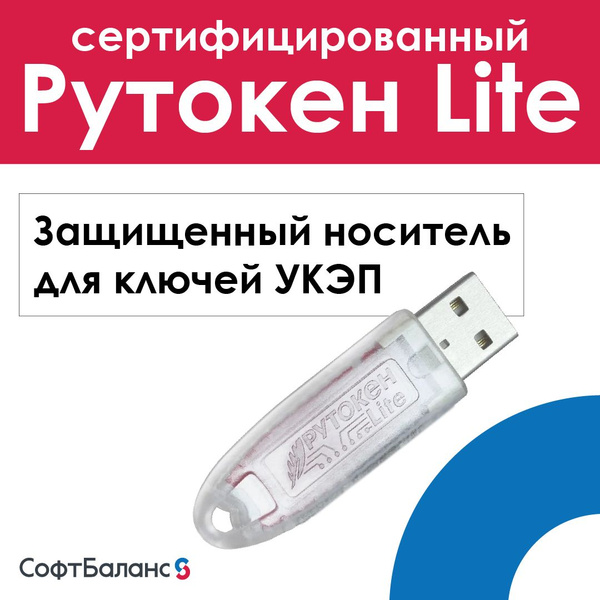ЭЦП Рутокен Lite с бумажным сертификатом ФСТЭК 64 КБ - купить по ...