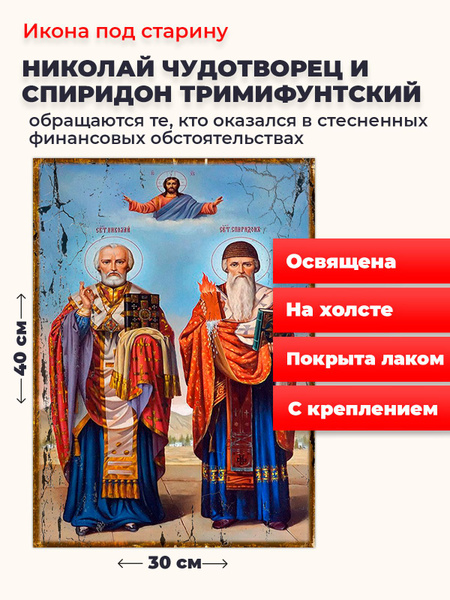 Освященная икона под старину на холсте "Святители Николай Чудотворец и ...