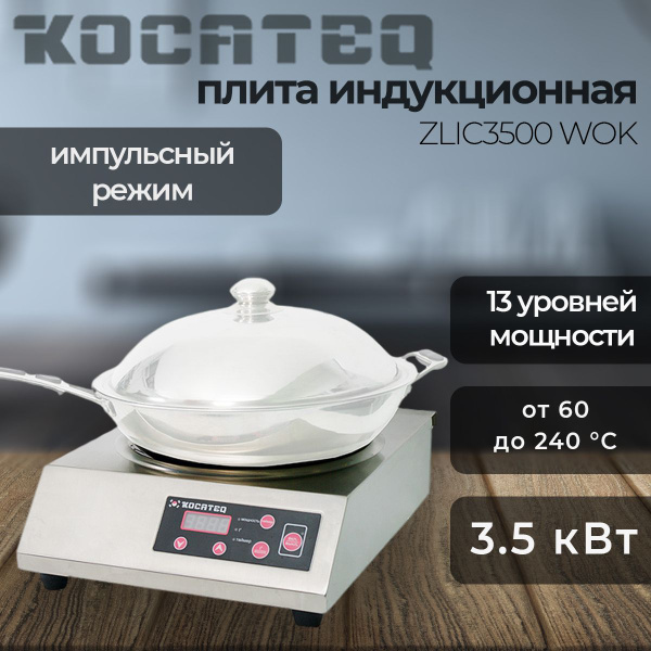 Индукционная плита Kocateq ZLIC3500WOK настольная для общепита, 13 уровней мощности, 3.5 кВт ...