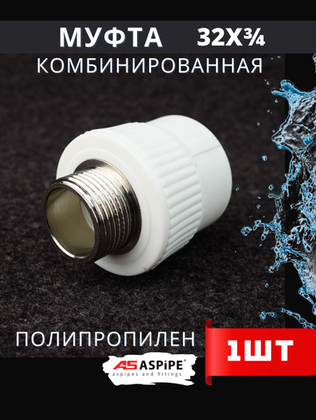Муфта полипропиленовая 32х3/4 комбинированная наружная резьба PPRC ...