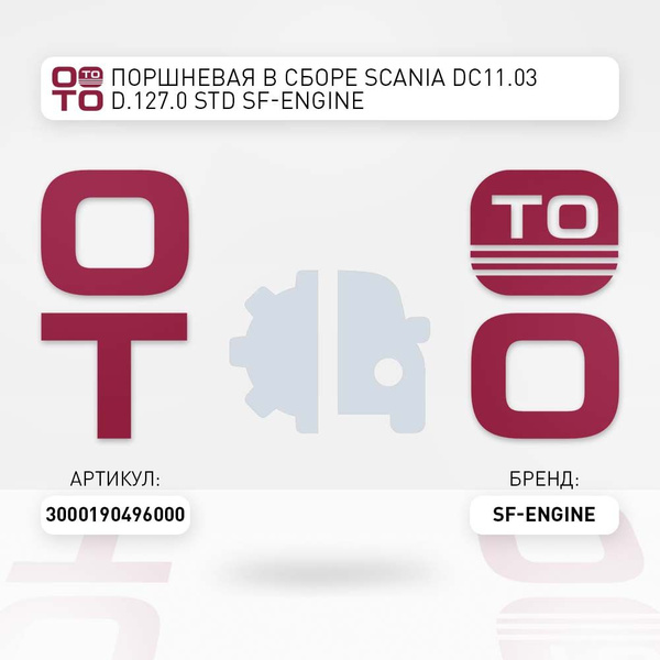 Поршневая в сборе Scania ( Скания ) DC11.03 d.127.0 STD SF-ENGINE - арт ...