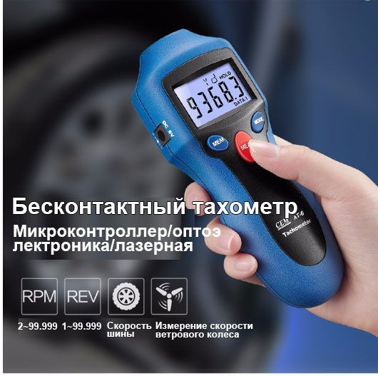 AT-6 Ручной цифровой бесконтактный тахометр - купить по выгодной цене в ...