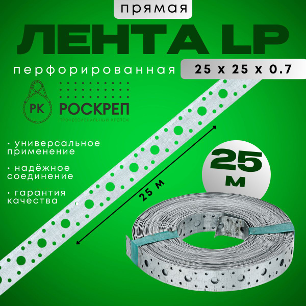 Перфорированная лента РОСКРЕП профессиональный крепёж Лента ...