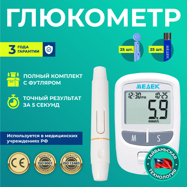 Глюкометр Медек (полный набор с тест-полосками) - купить с доставкой по ...