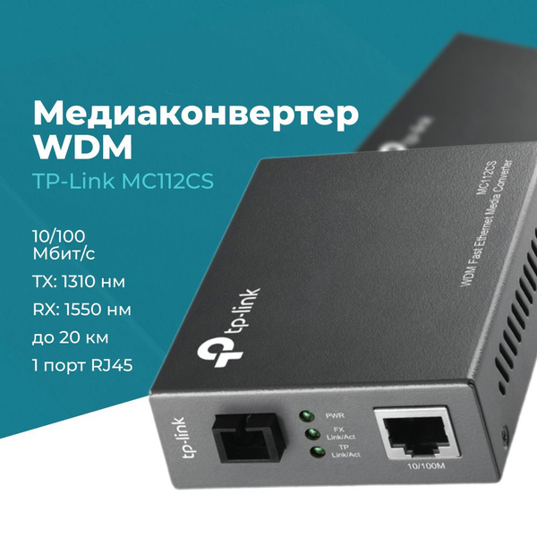 Медиаконвертер TP-Link MC112CS - купить с доставкой по выгодным ценам в ...