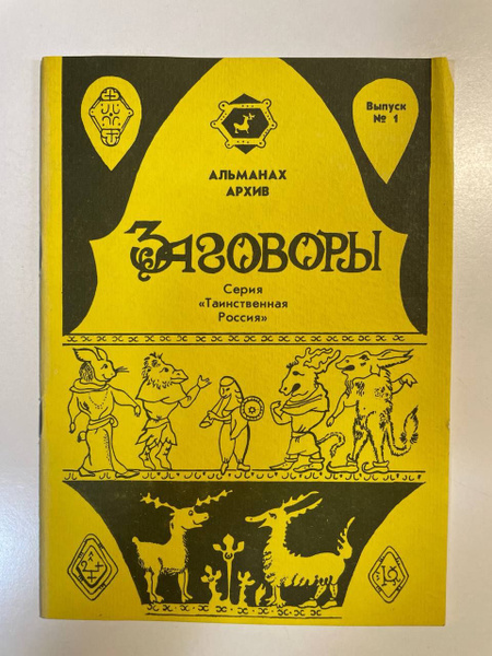 Русские народные заговоры Вып. 1 | Атапин Сергей, Колосова Любовь ...