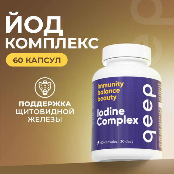 Йод 200 мкг Qeep 60 капсул - купить с доставкой по выгодным ценам в ...