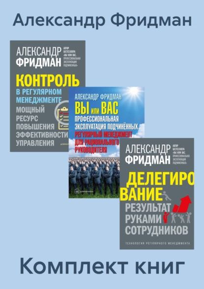 Комплект книг: Вы или Вас , Делегирование , Контроль в регулярном ...