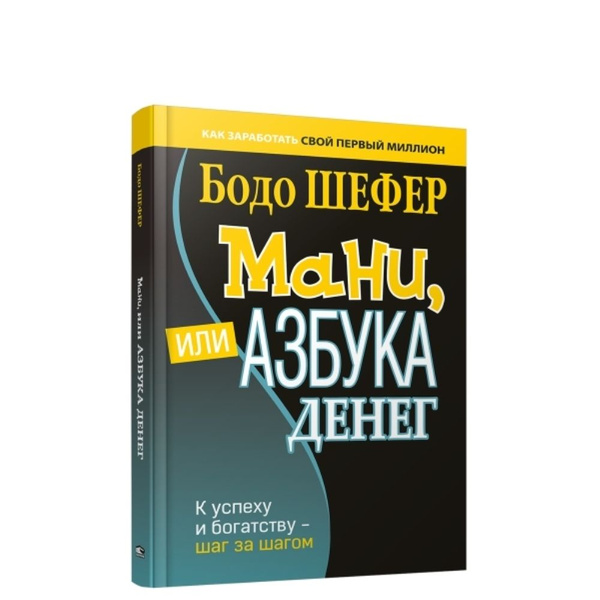 Мани, или Азбука денег. К успеху и богатству - шаг за шагом | Шефер ...