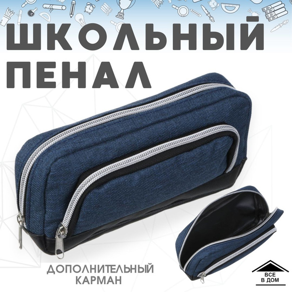 Пенал школьный для мальчика и девочек 1 отделение с карманом Канцелярия ...