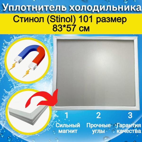 Уплотнитель для холодильника Стинол (Stinol) 101. Размер 83*57 - купить с доставкой по выгодным ...