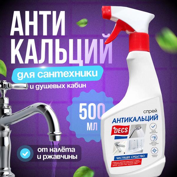 Антикальций спрей Decs, 500 мл, чистящее средство от известкового ...