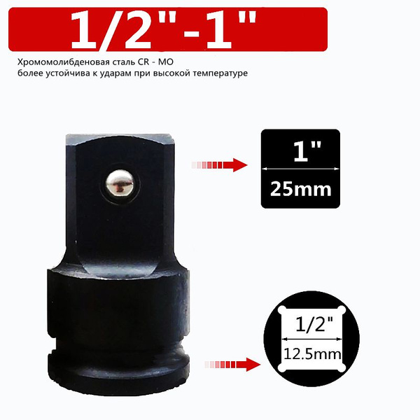 Переходник для ударных торцевых головок с приводом 1/2 дюйма x 1 дюйм ...
