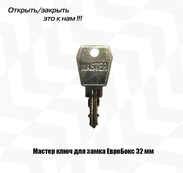 Мастер ключ к замку ЕвроБокс 32мм - купить по низкой цене в интернет ...