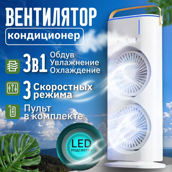 Вентилятор настольный мобильный кондиционер с увлажнителем купить по ...
