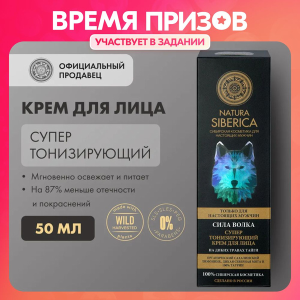 Супер тонизирующий крем Natura Siberica MEN Сила волка для лица мужской ...